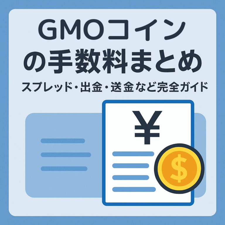 GMOコインの手数料まとめ｜スプレッド・出金・送金など完全比較【初心者向け】 | 10年で資産1000万！社会人から始める資産形成ガイド