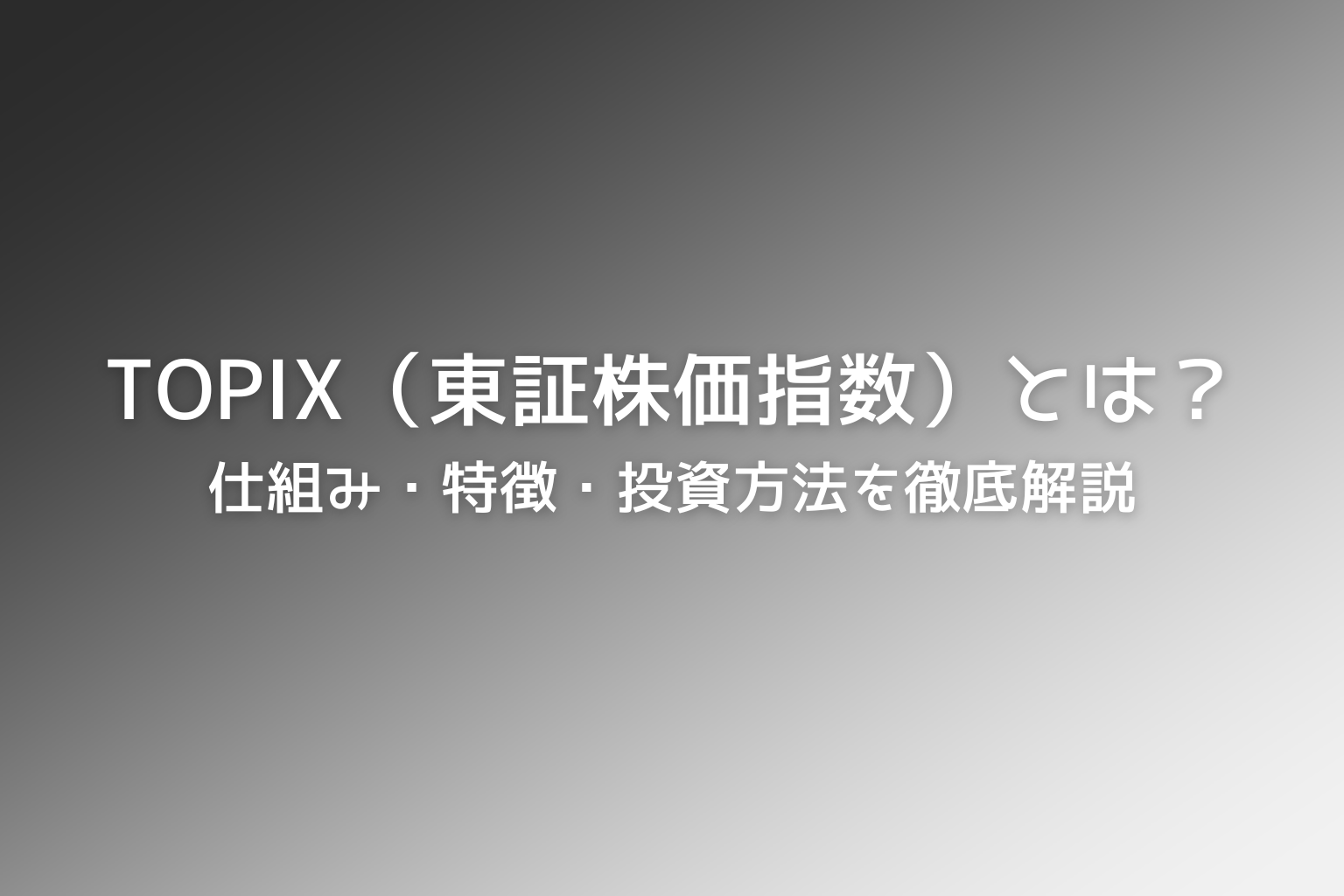 TOPIX（東証株価指数）とは？仕組み・特徴・投資方法を徹底解説 | 10年で資産1000万！社会人から始める資産形成ガイド